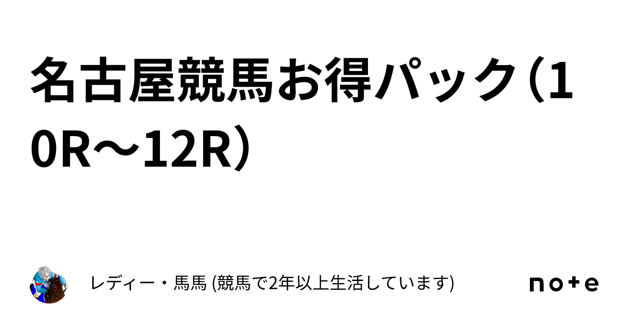 名古屋競馬お得パック🔥（10R～12R）｜レディー・馬馬 (競馬で2年以上生活しています)