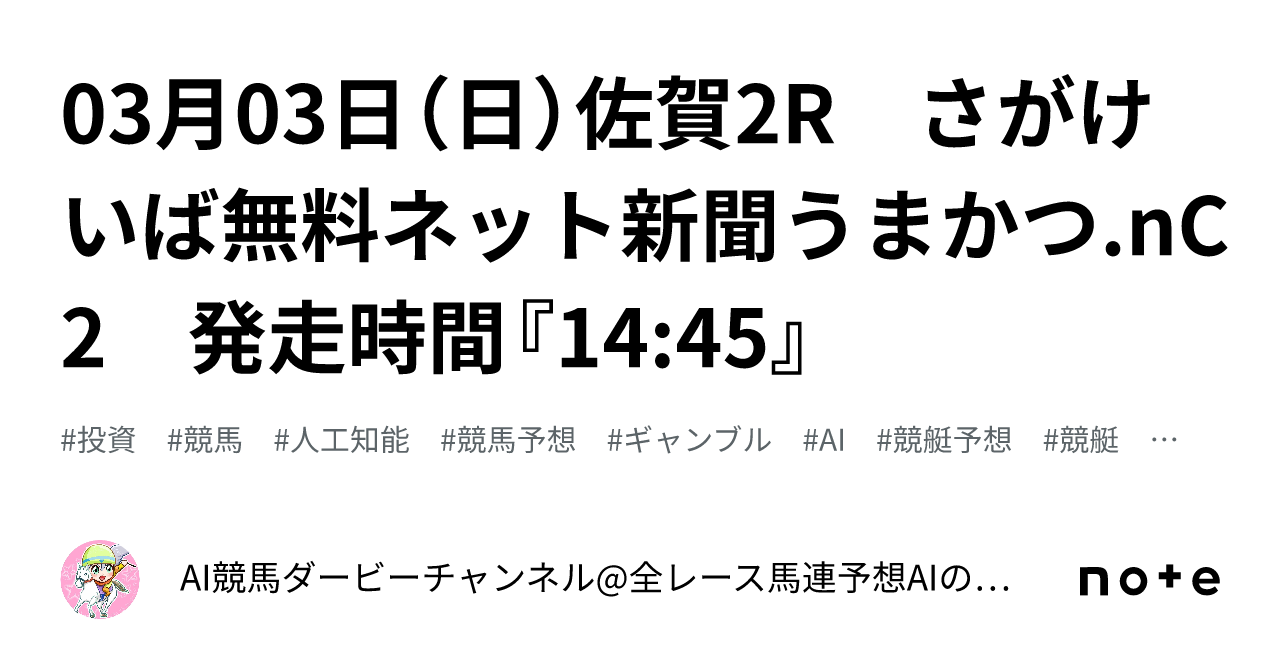 03月03日（日）佐賀2R さがけいば無料ネット新聞うまかつ.nC2 発走時間『14:45』｜AI競馬ダービーチャンネル@全レース馬連予想 AIの機械学習で驚異の的中率＆回収率