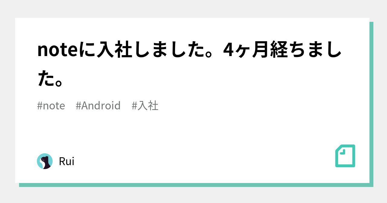 noteに入社しました。4ヶ月経ちました。｜Rui｜note