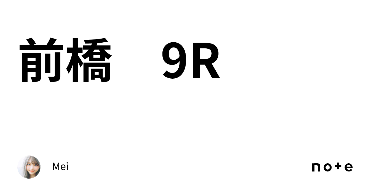 前橋 9R｜Mei🧸
