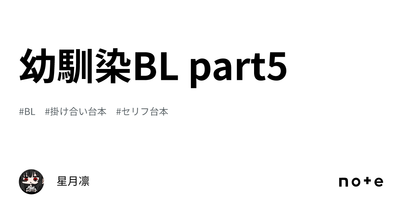 幼馴染BL part5｜星月凛