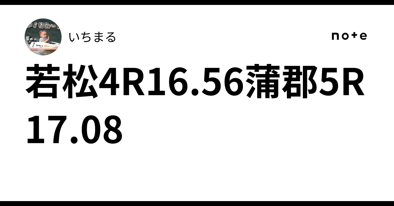 若松4R16.56蒲郡5R17.08｜いちまる