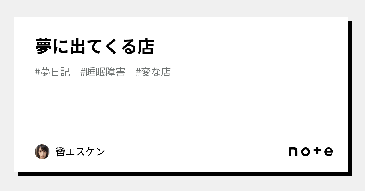 夢に出てくる店｜轡エスケン｜note 
