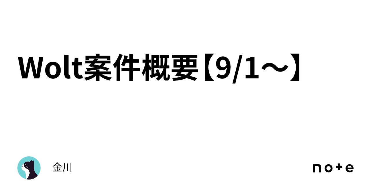 Wolt案件概要【9/1〜】｜金川