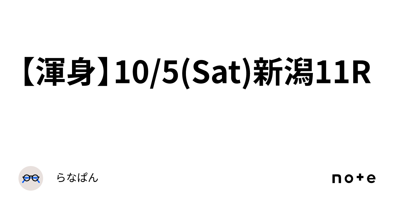 【渾身】10/5(Sat)新潟11R｜らなぱん