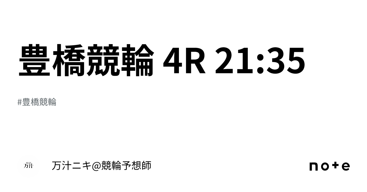 豊橋競輪 4R 21:35｜あ