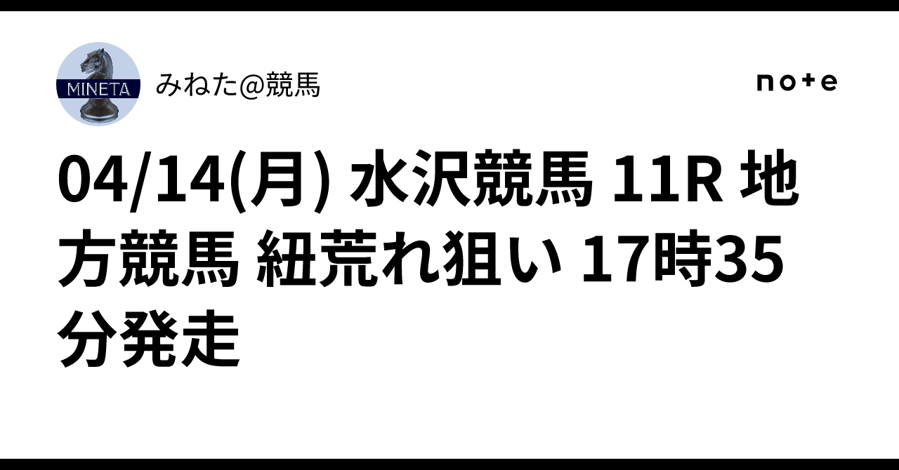 04/14(月) 水沢競馬 11R 地方競馬 紐荒れ狙い 17時35分発走 ｜みねた@競馬