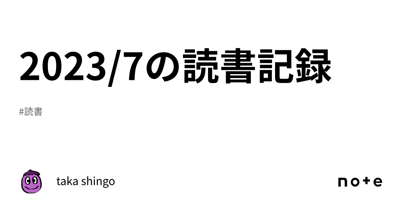 2023/7の読書記録｜taka_nasu