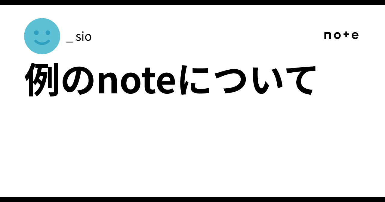 例のnoteについて｜_ sio