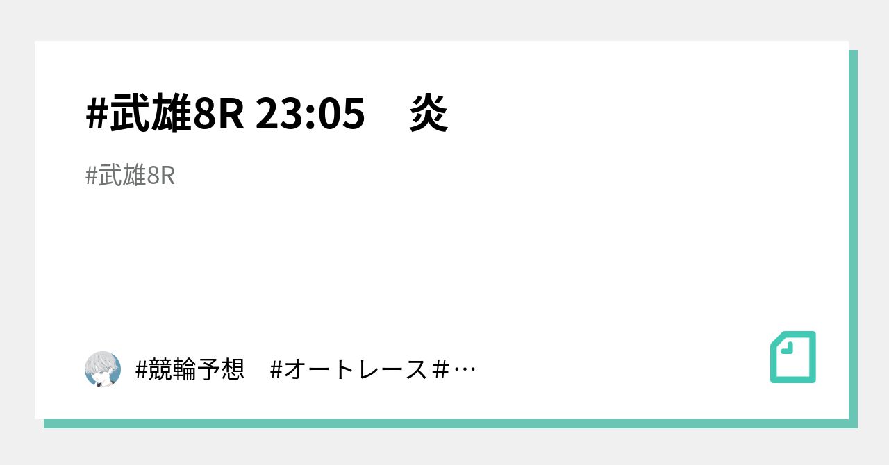 #武雄8R 23:05 炎🔥｜#競輪予想 #オートレース＃競艇予想#競馬予想｜note