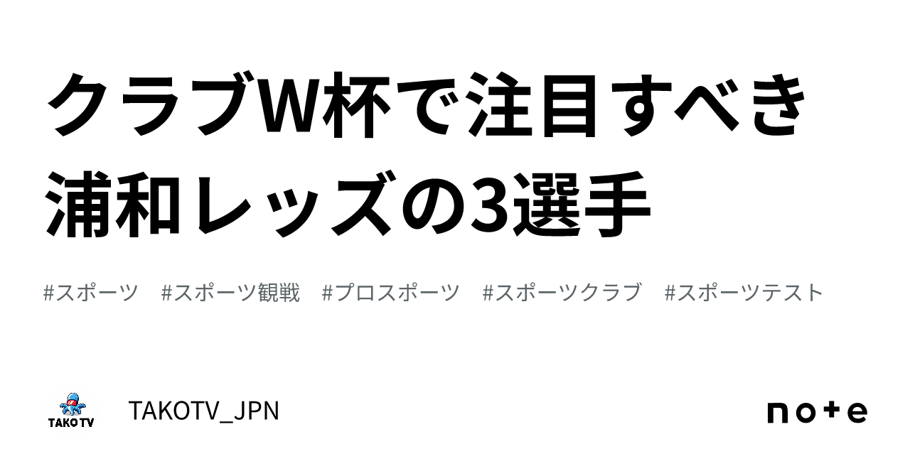 クラブw杯で注目すべき浦和レッズの3選手|takotvjpn