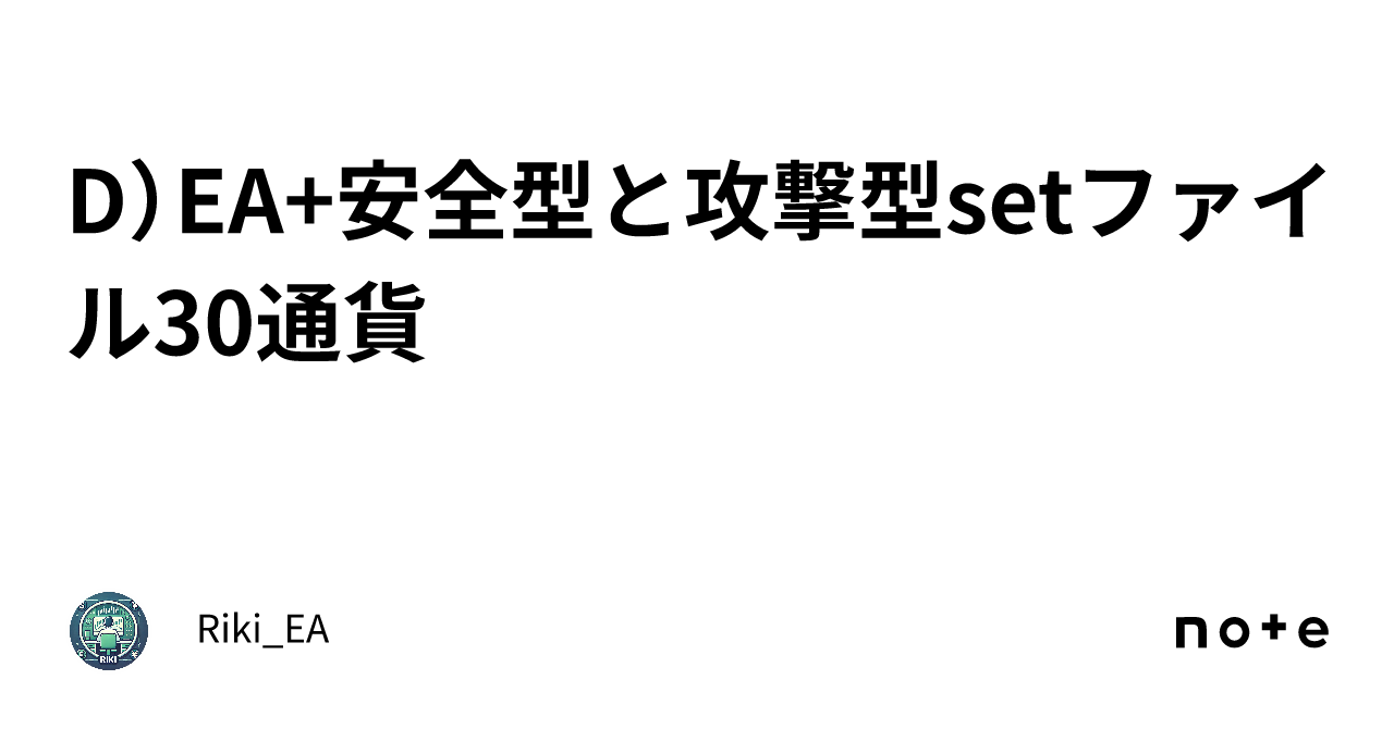 D）EA+安全型と攻撃型setファイル30通貨｜Riki_EA