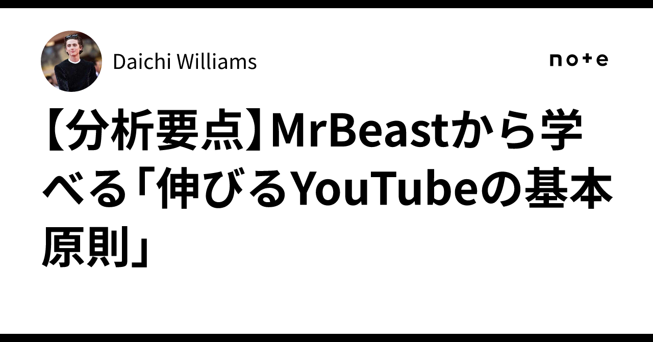 🔍【分析要点】MrBeastから学べる「伸びるYouTubeの基本原則」｜Daichi Williams