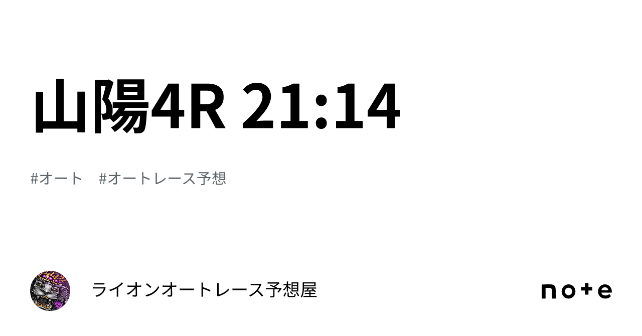 山陽4R 21:14｜🔥ライオン🔥オートレース予想屋