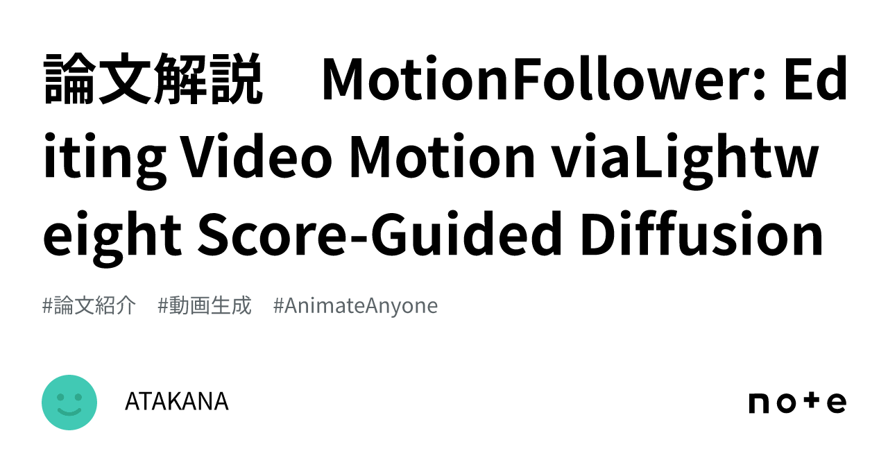 論文解説 MotionFollower: Editing Video Motion viaLightweight Score-Guided Diffusion｜atakana