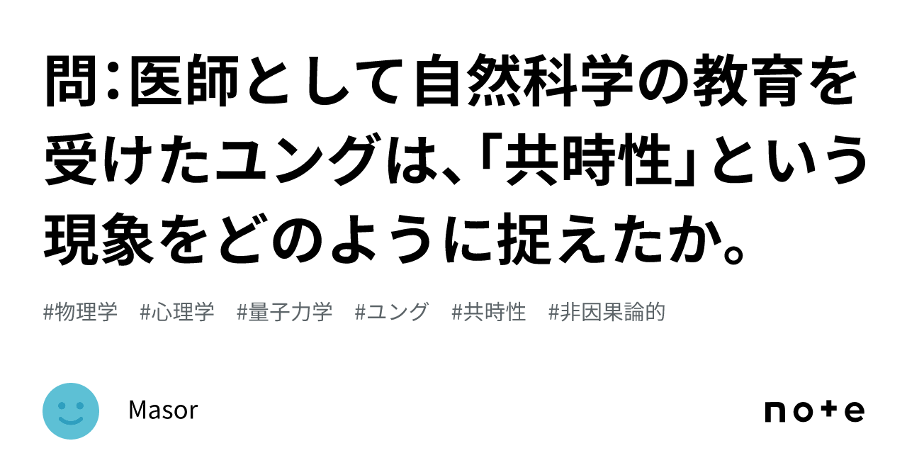 問：医師として自然科学の教育を受けたユングは、「共時性」という現象をどのように捉えたか。｜masor