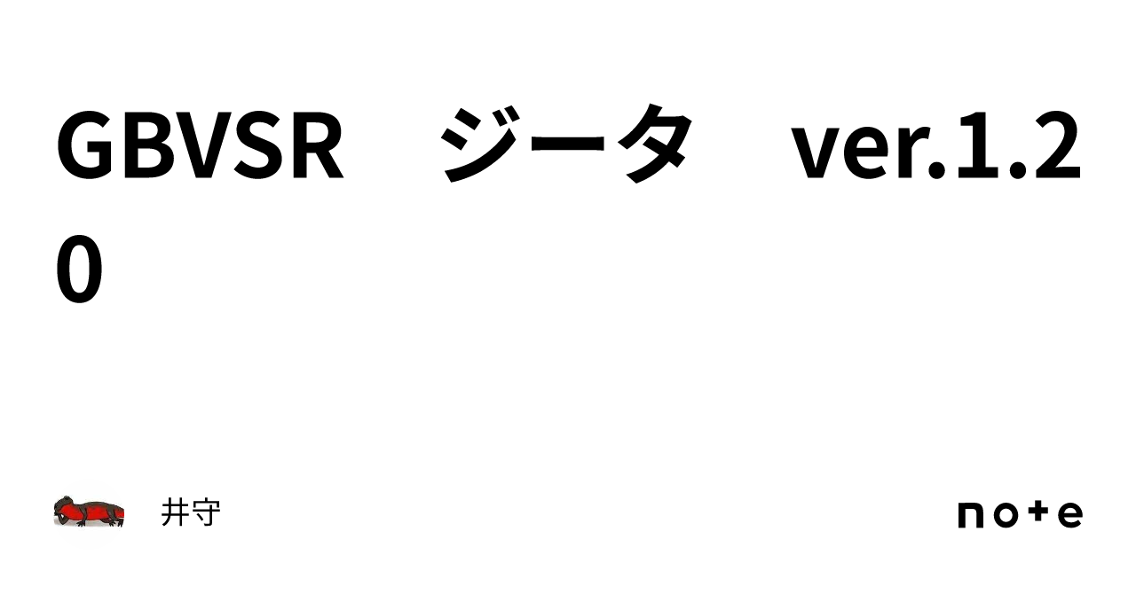 GBVSR ジータ ver.1.20｜井守