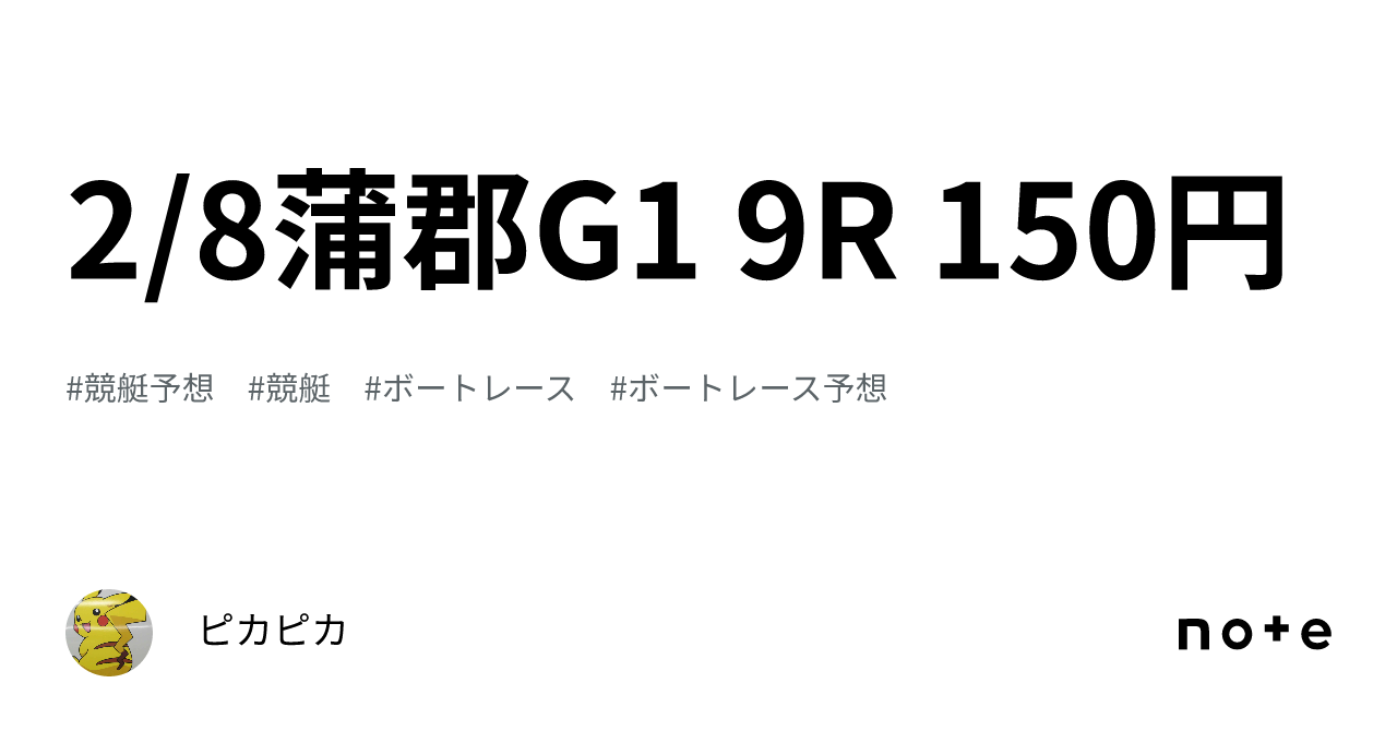 2/8蒲郡G1 9R 150円｜ピカピカ