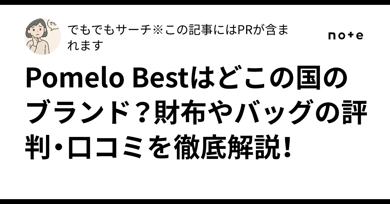 Pomelo Bestはどこの国のブランド？財布やバッグの評判・口コミを徹底解説！｜でもでもサーチ※この記事にはPRが含まれます