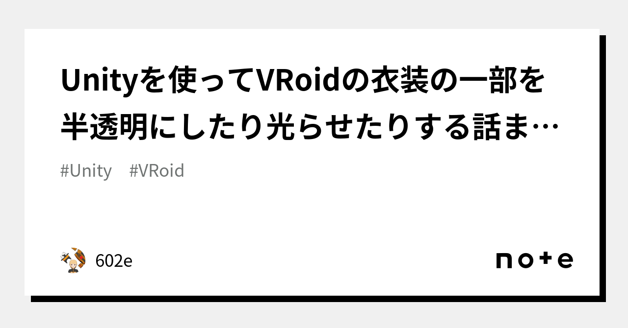 Unityを使ってVRoidの衣装の一部を半透明にしたり光らせたりする話まとめ｜602e