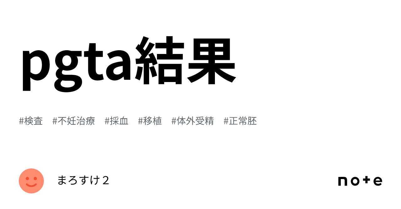 pgta結果｜まろすけ2