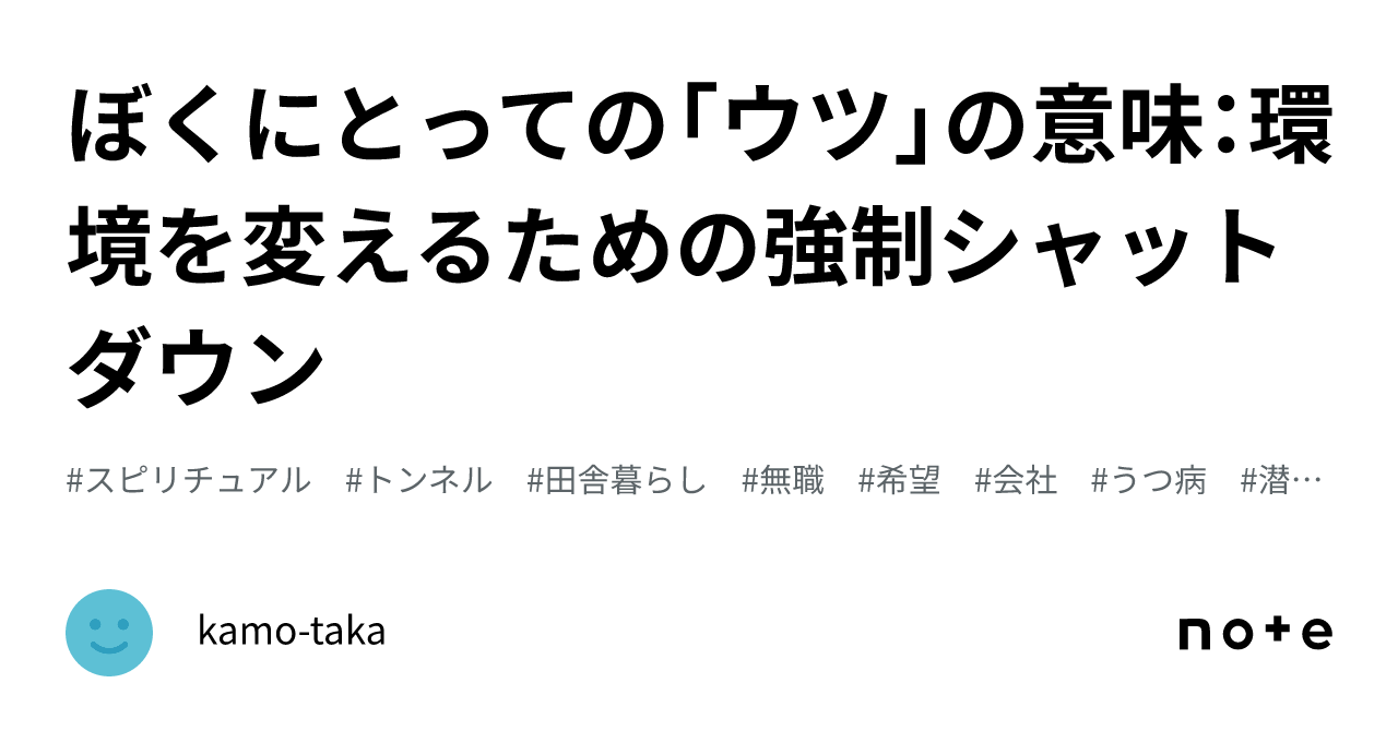 ぼくにとっての「ウツ」の意味：環境を変えるための強制シャットダウン｜kamo-taka