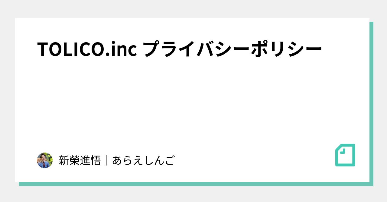 TOLICO.inc プライバシーポリシー｜新榮進悟｜あらえしんご