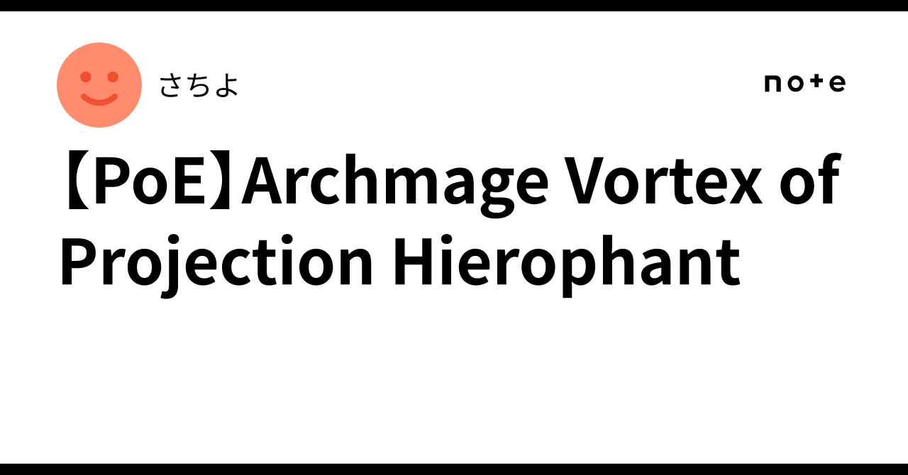 【PoE】Archmage Vortex of Projection Hierophant｜さちよ