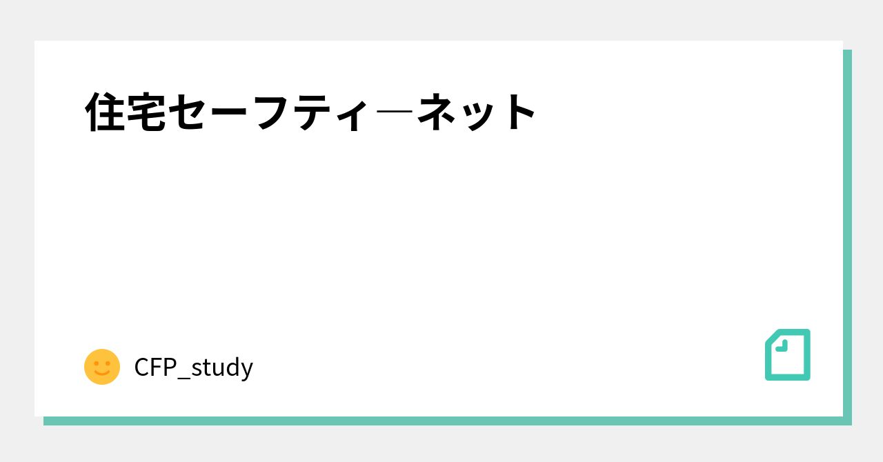 住宅セーフティ―ネット｜CFP_study｜note