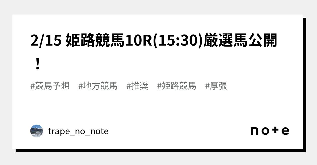 2/15 🔥姫路競馬10R(15:30)🔥厳選馬公開！｜trape_no_note｜note