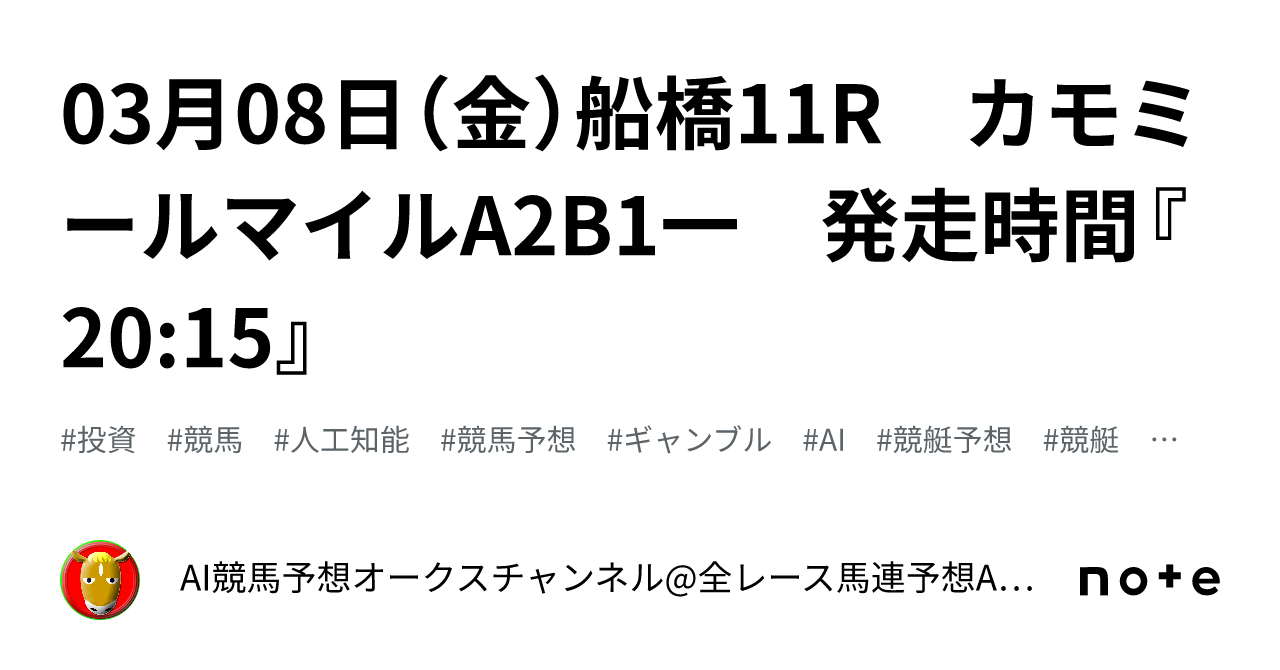 03月08日（金）船橋11R カモミールマイルA2B1一 発走時間『20:15』｜AI競馬予想オークスチャンネル@全レース馬連予想 AIの機械学習で驚異の的中率＆回収率