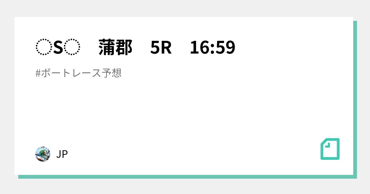⭐️S⭐️ 蒲郡 5R 16:59｜JP