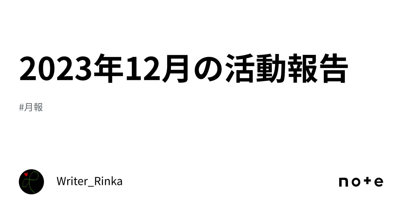 2023年12月の活動報告｜Writer_Rinka