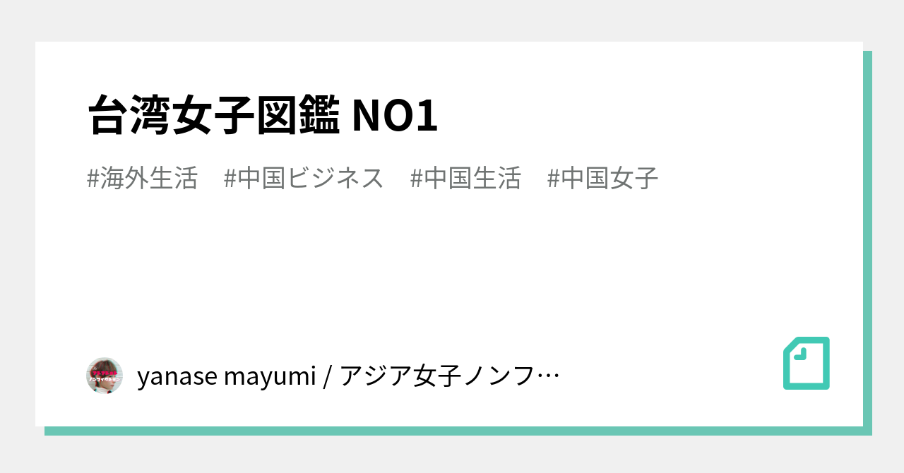 台湾女子図鑑 NO1｜yanase mayumi / アジア女子ノンフィクション｜note