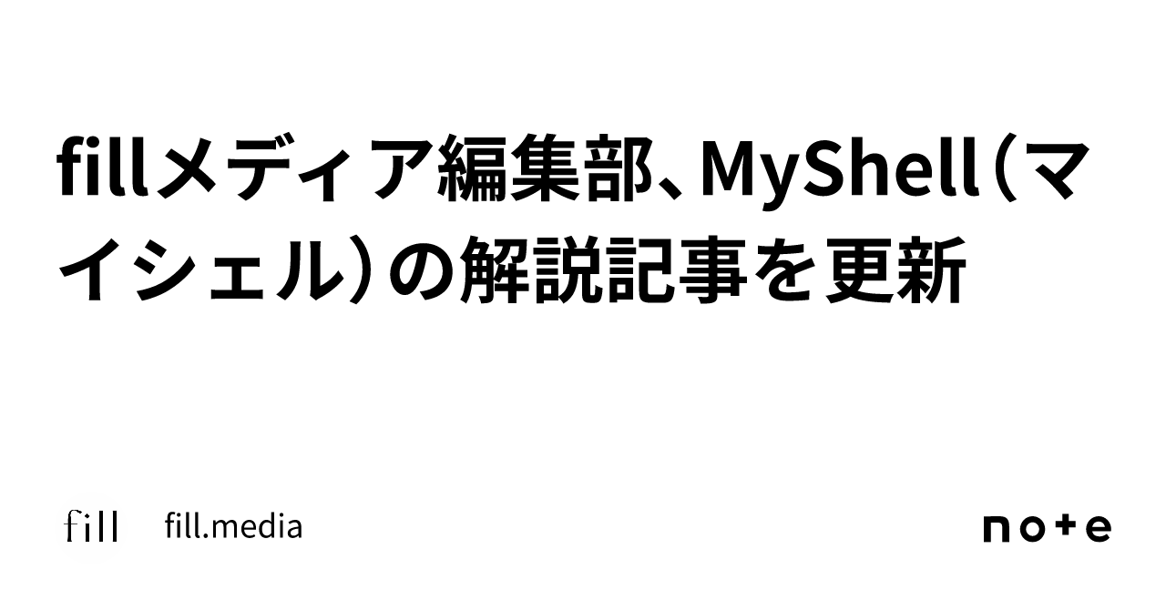 fillメディア編集部、MyShell（マイシェル）の解説記事を更新｜fill.media