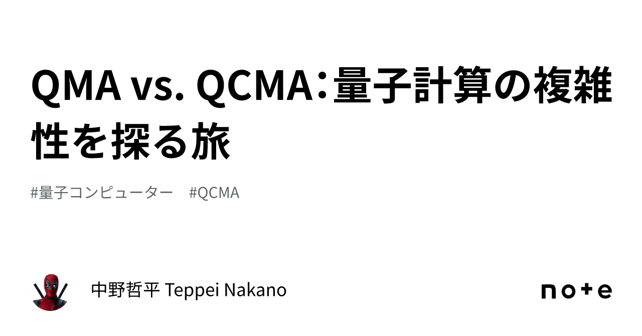 QMA vs. QCMA：量子計算の複雑性を探る旅｜中野哲平 Teppei Nakano