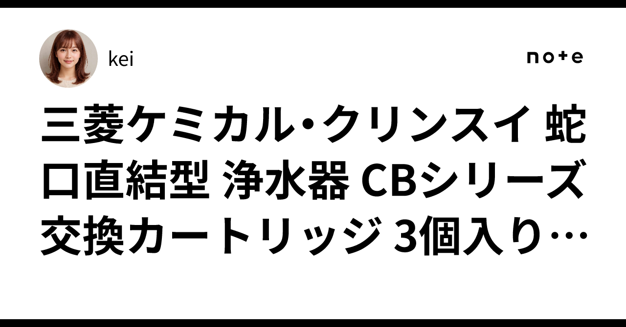 三菱ケミカル・クリンスイ 蛇口直結型 浄水器 CBシリーズ 交換カートリッジ 3個入り「CBC03 3個入」 CBC03Z-NW...｜kei