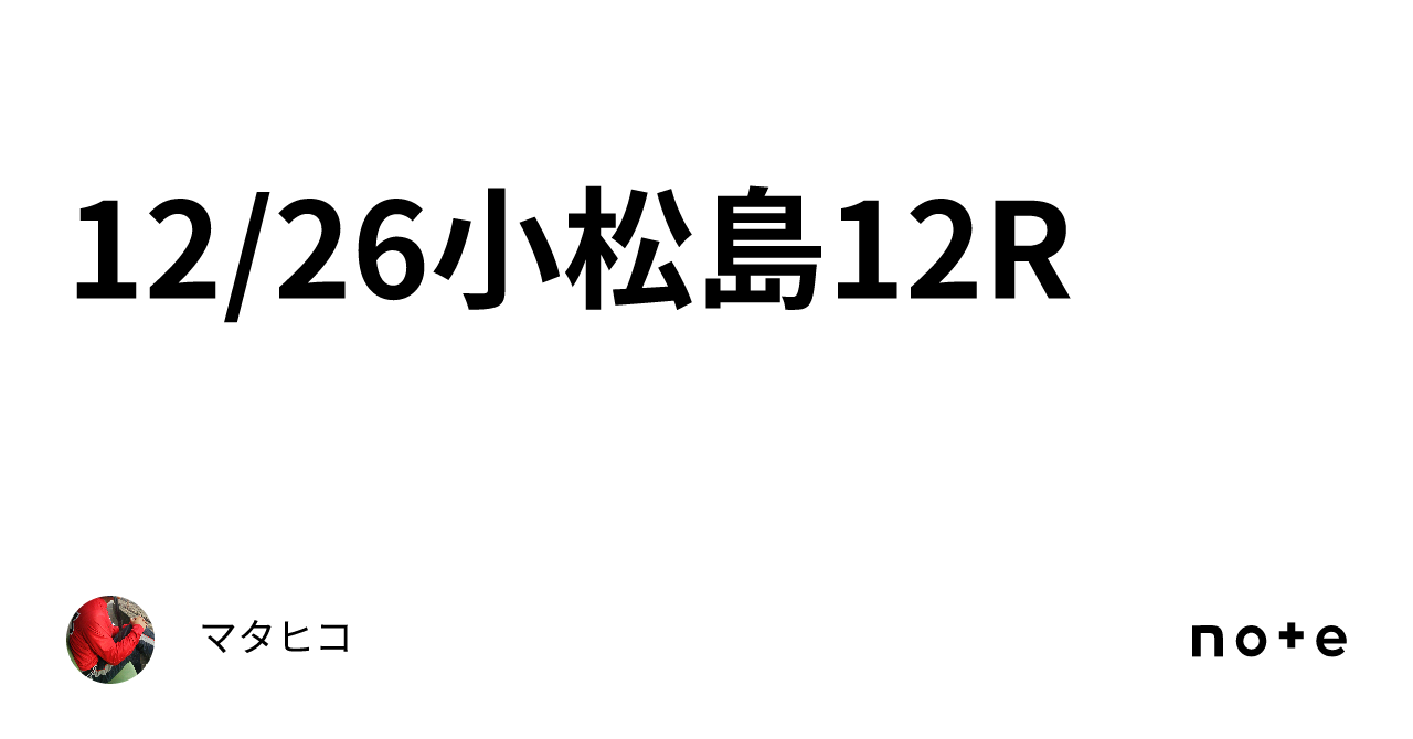 12/26小松島12R｜マタヒコ
