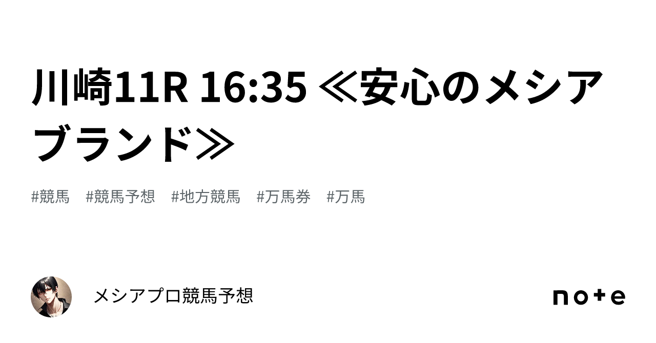 川崎11R 16:35 ≪安心のメシアブランド≫｜🔥メシア👑プロ競馬予想👑🔥