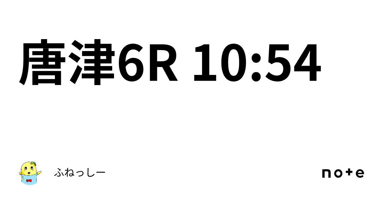 唐津6R 10:54｜ふねっしー
