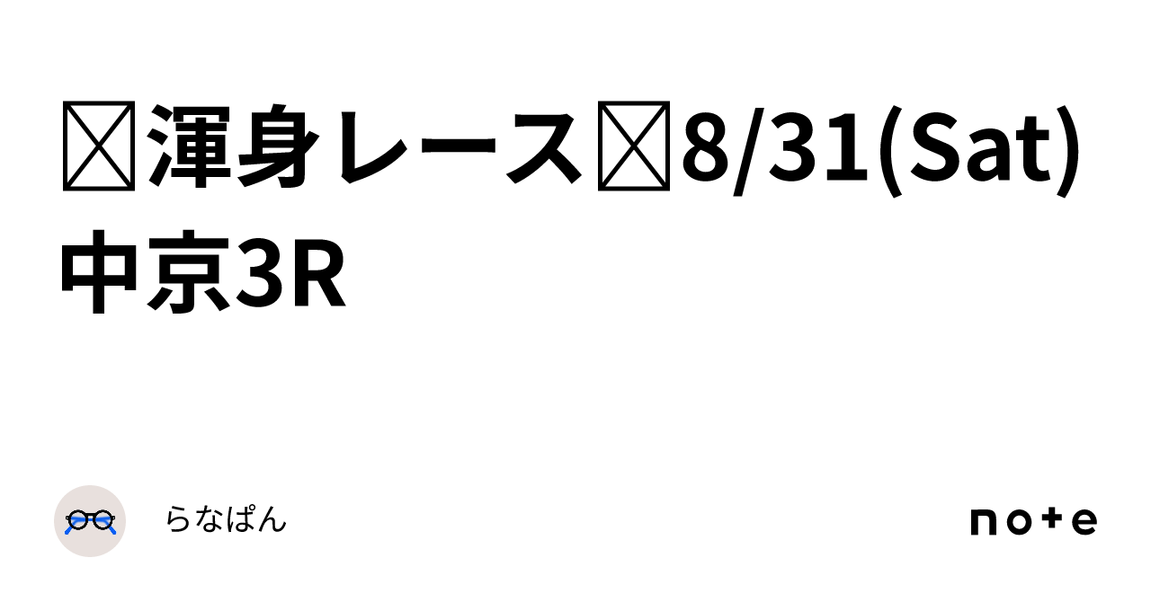 渾身レース 8/31(Sat)中京3R｜らなぱん