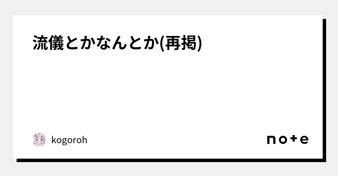 流儀とかなんとか(再掲)｜NAKAGAWA HIROKAZU＜kogoroh＞｜note