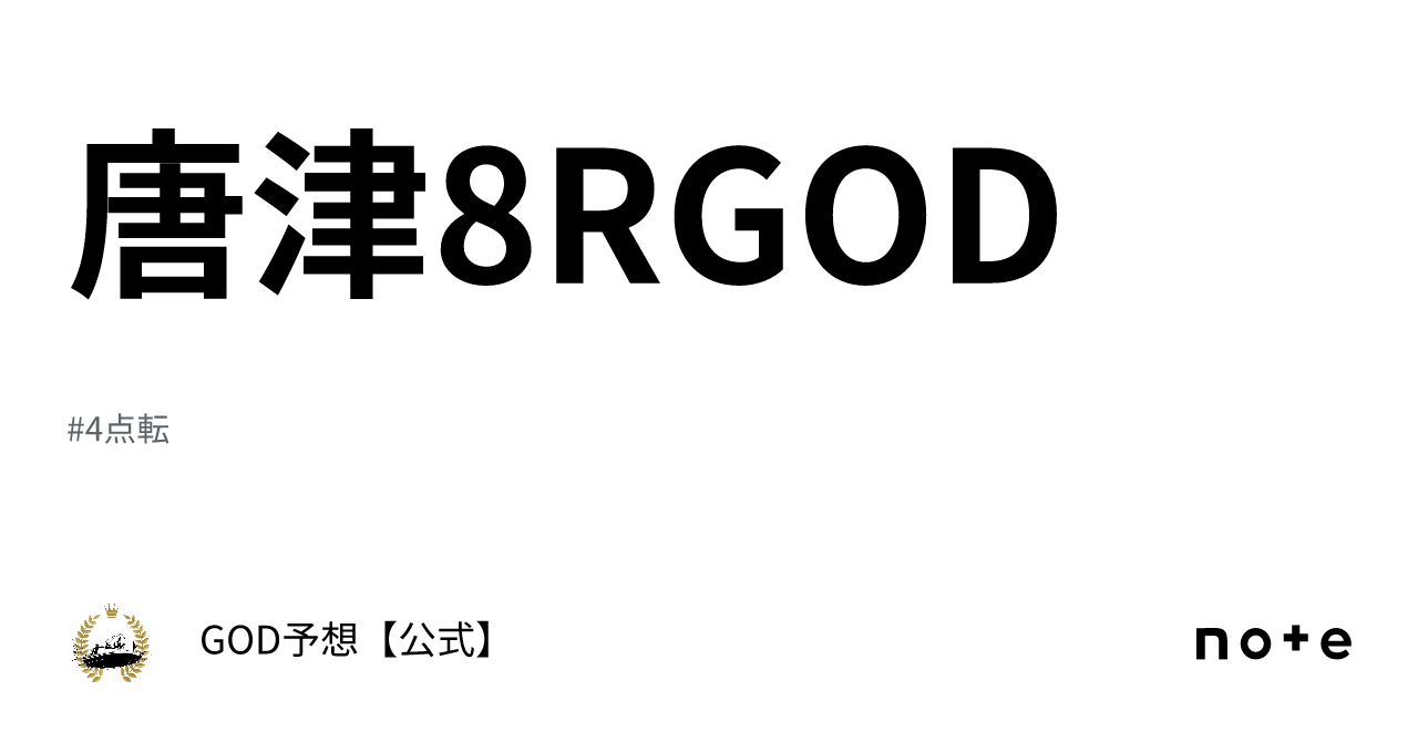 唐津8R👑GOD｜GOD予想【公式】
