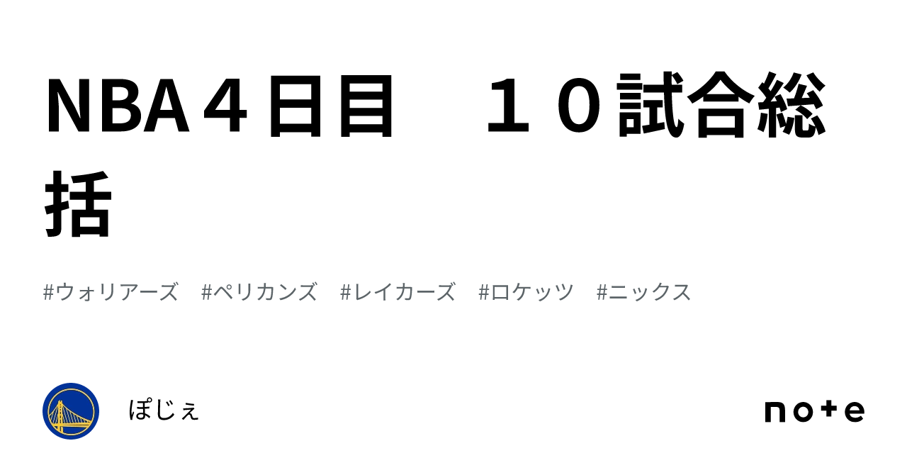 NBA4日目 10試合総括｜ぽじぇ