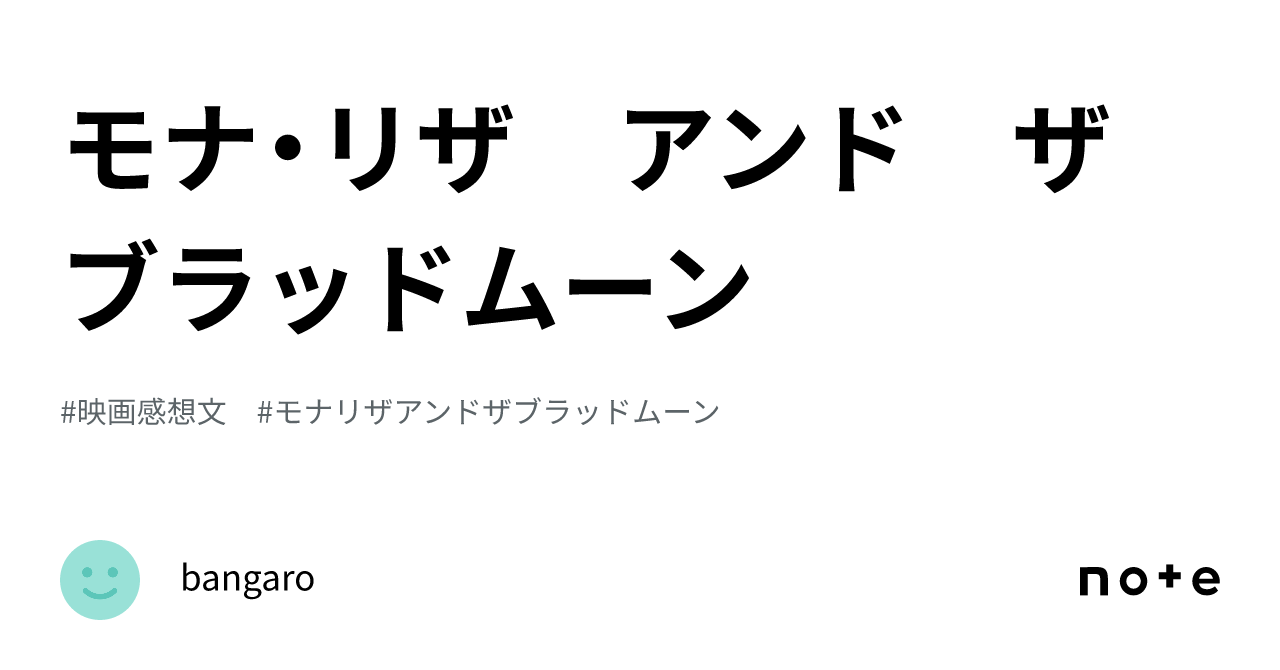 モナ・リザ アンド ザ ブラッドムーン｜bangaro