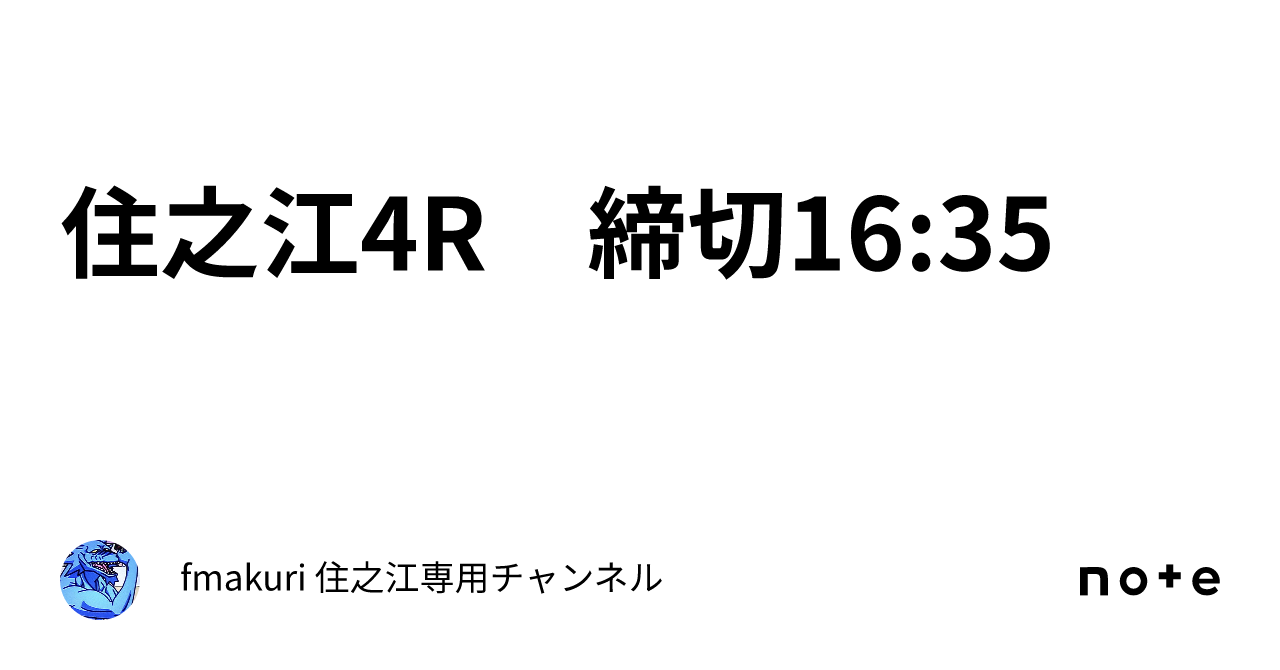 住之江4R 締切16:35｜fmakuri 住之江専用チャンネル