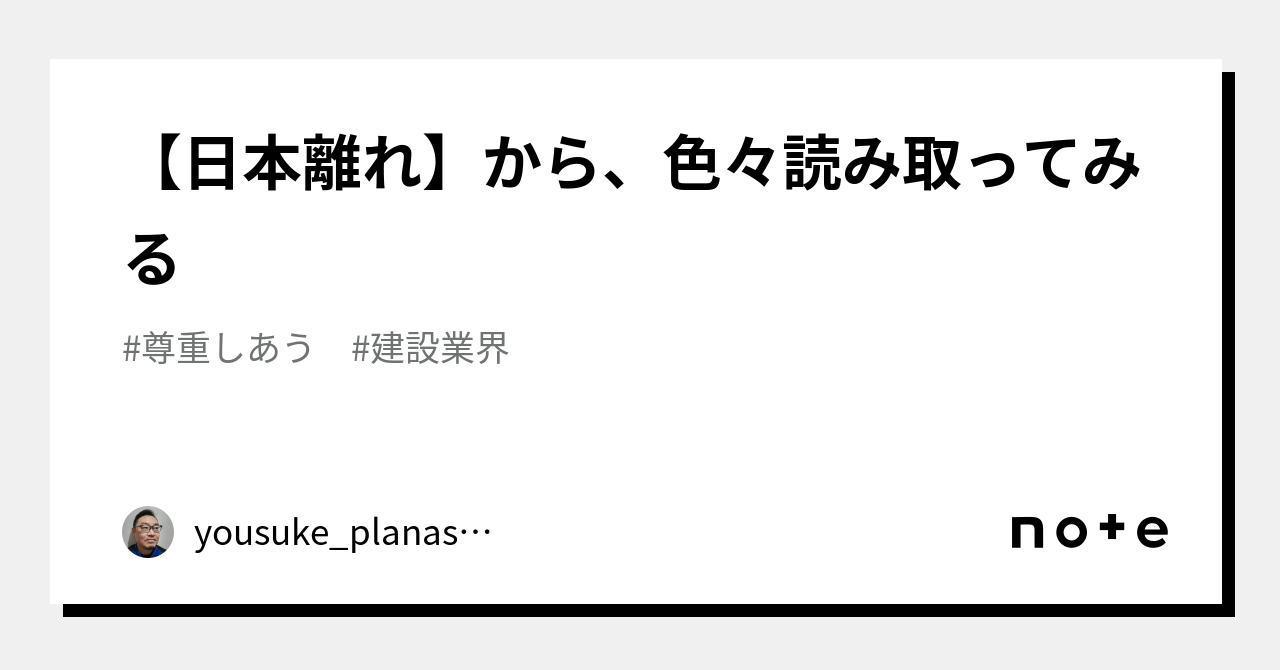 【日本離れ】から、色々読み取ってみる｜yousuke_planassist｜note