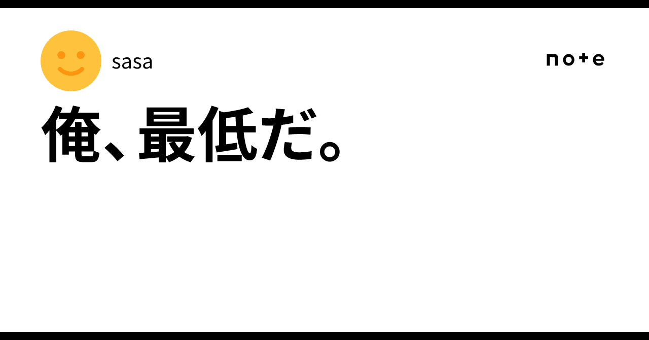 俺、最低だ。｜sasa