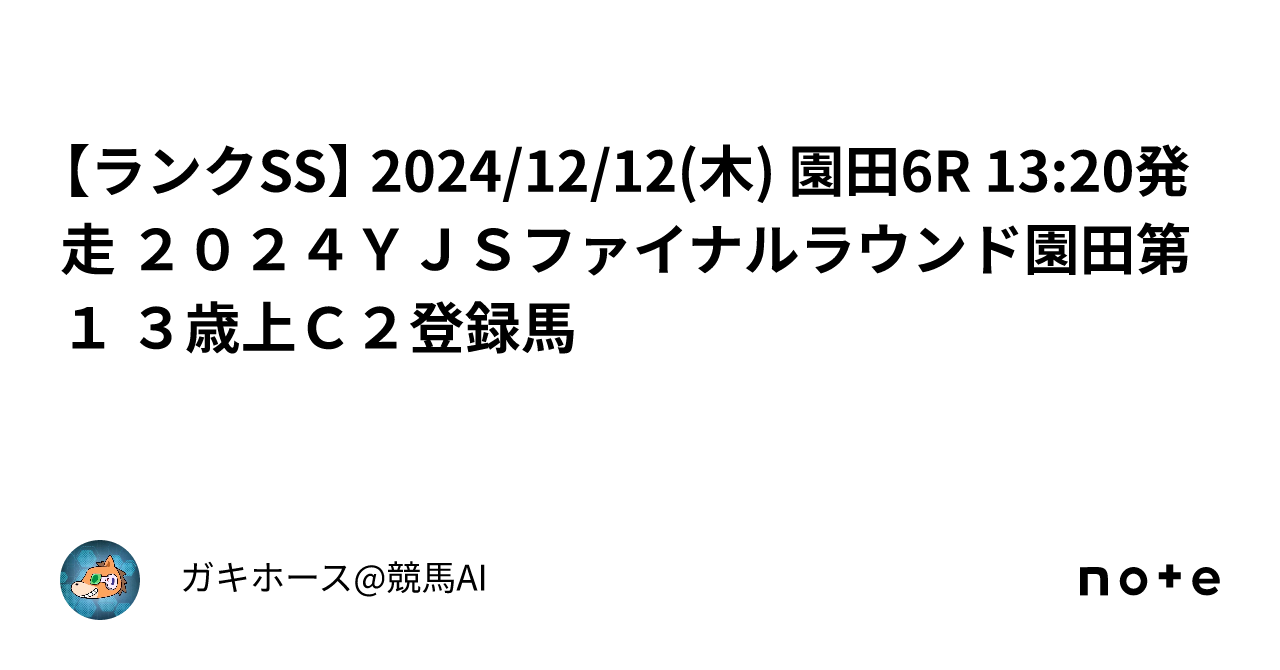 【ランクSS】 2024/12/12(木) 園田6R 13:20発走 2024YJSファイナルラウンド園田第1 3歳上C2登録馬｜ガキホース@競馬AI