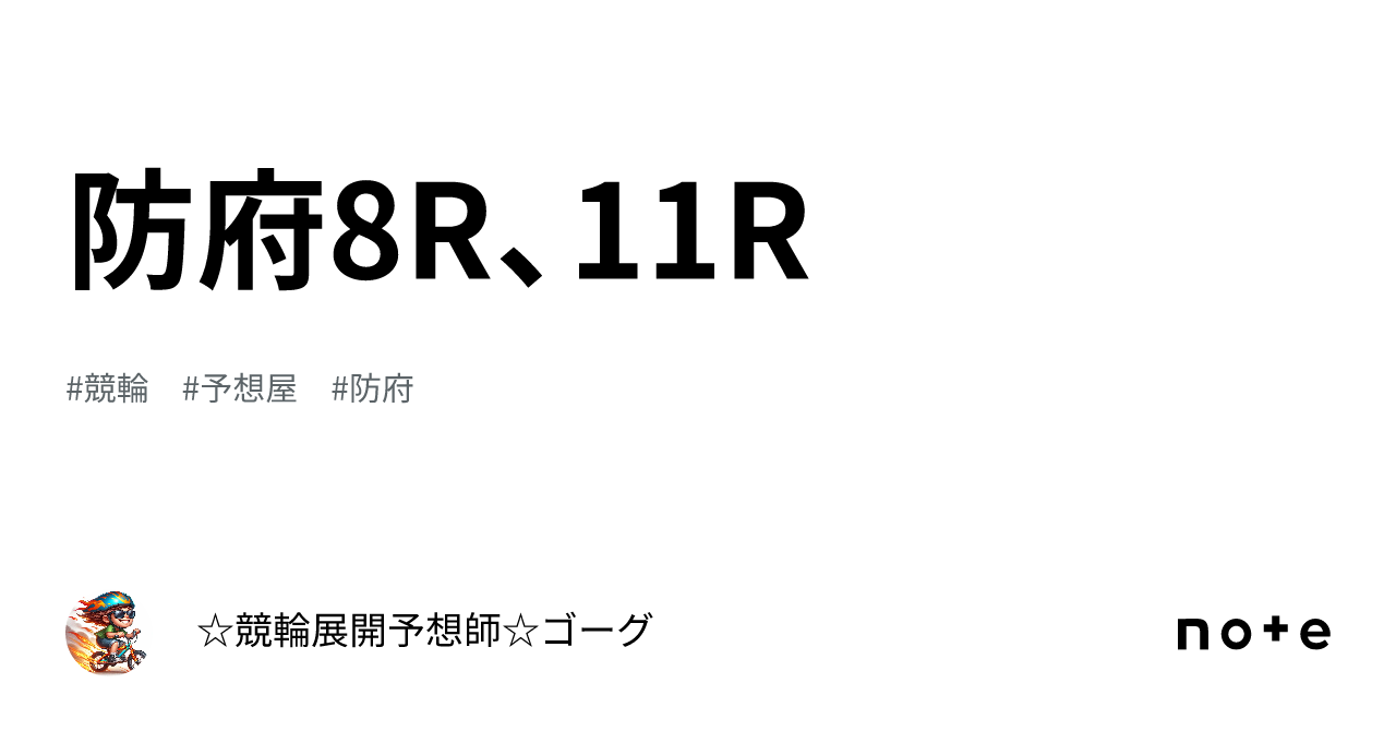 防府8R、11R｜☆競輪展開予想師☆ゴーグ